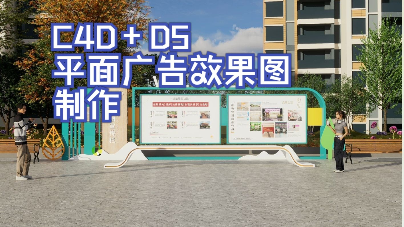 C4D+D5平面广告效果图制作-我要自学网丰智胜教育-我要自学网丰智胜教育-哔哩哔哩视频