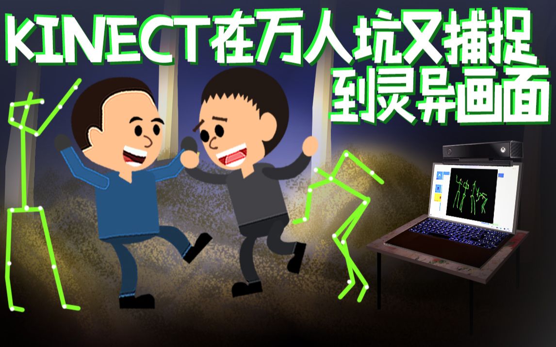 小龙探险2020-02-29-kinect在万人坑又捕捉到灵异画面_哔哩哔哩_bilibili