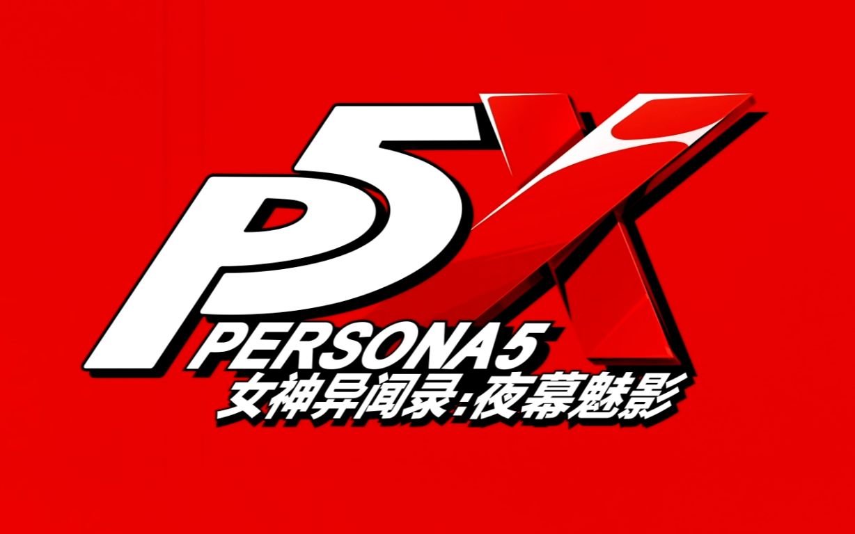 p5x 女神异闻录：夜幕魅影/面具狗粮本