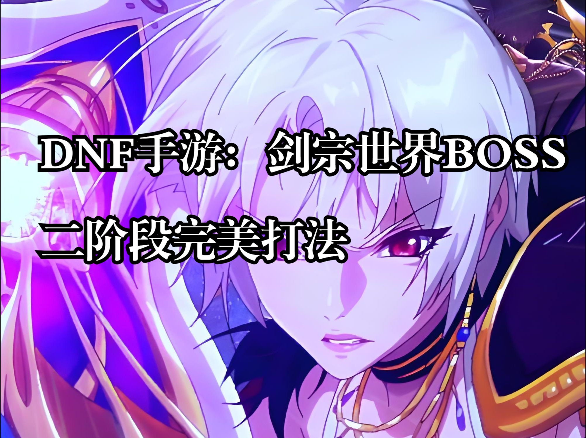 DNF手游：剑宗世界BOSS二阶段完美打法-DNF手游剑宗月白-DNF手游剑宗月白-哔哩哔哩视频