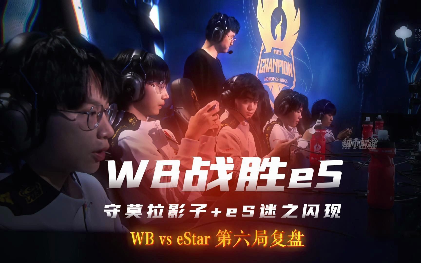 WB两次卡住花海莫拉(李白)的回身位置，eStar两波迷之闪现-纸巾解说_-纸巾解说_-哔哩哔哩视频