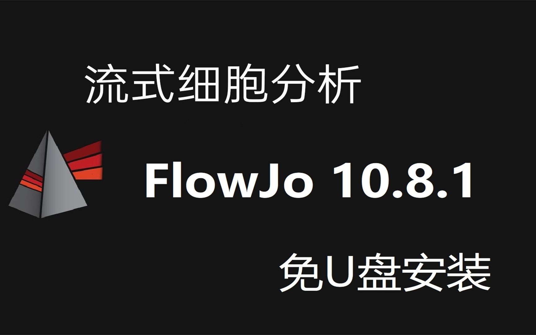 FlowJo 10.8.1，流式细胞分析软件如何免费下载安装教程，电脑小白也会_哔哩哔哩_bilibili