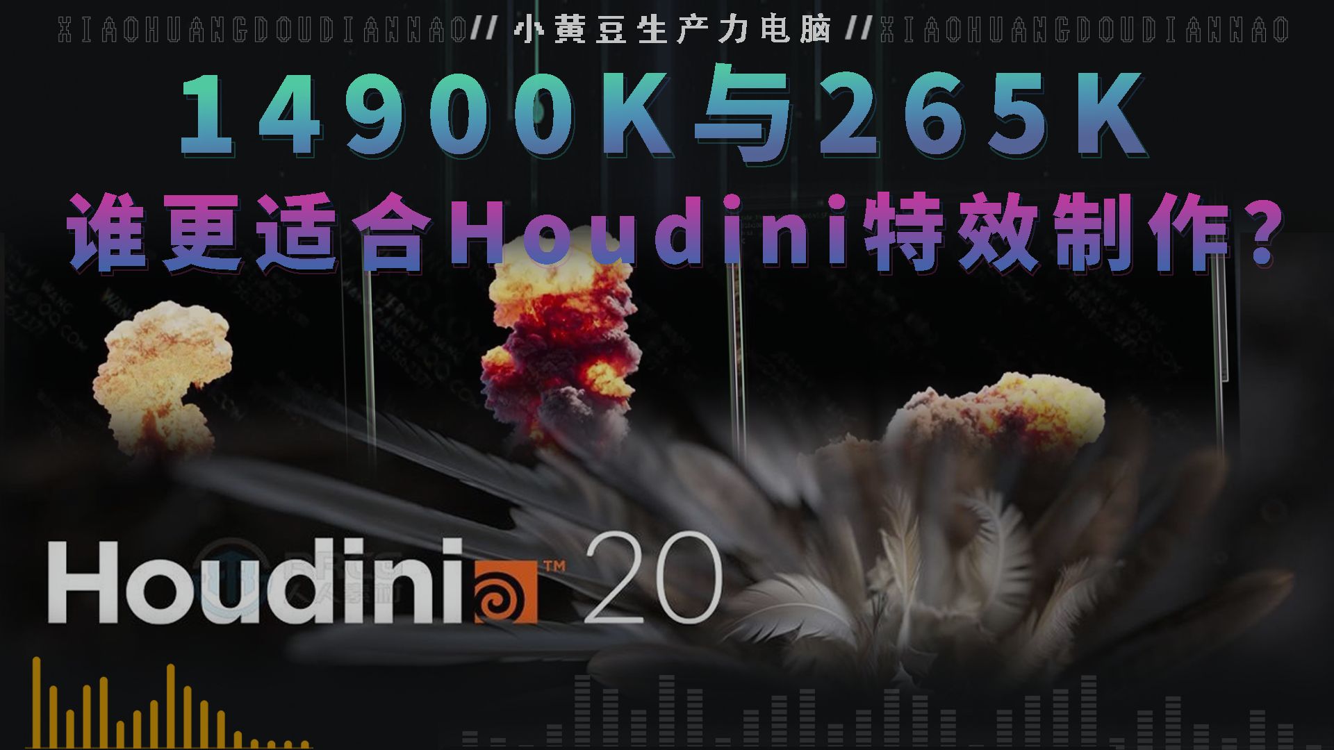 14900K与265K，谁更适合Houdini特效制作？-小黄豆电脑-小黄豆电脑-哔哩哔哩视频