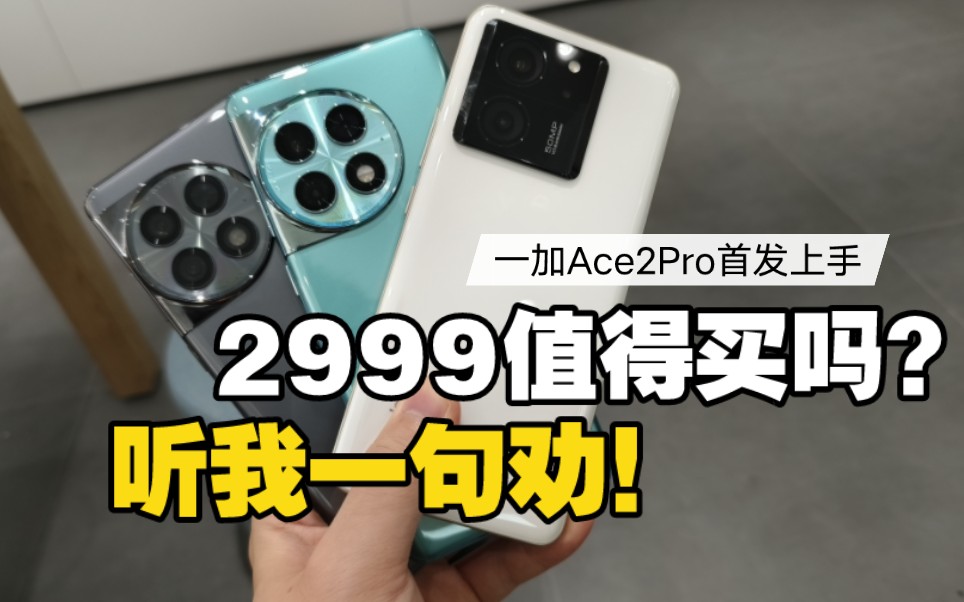2999值得买吗？一加Ace2 Pro真机上手后 听我一句劝！-末少少少-末少少少-哔哩哔哩视频