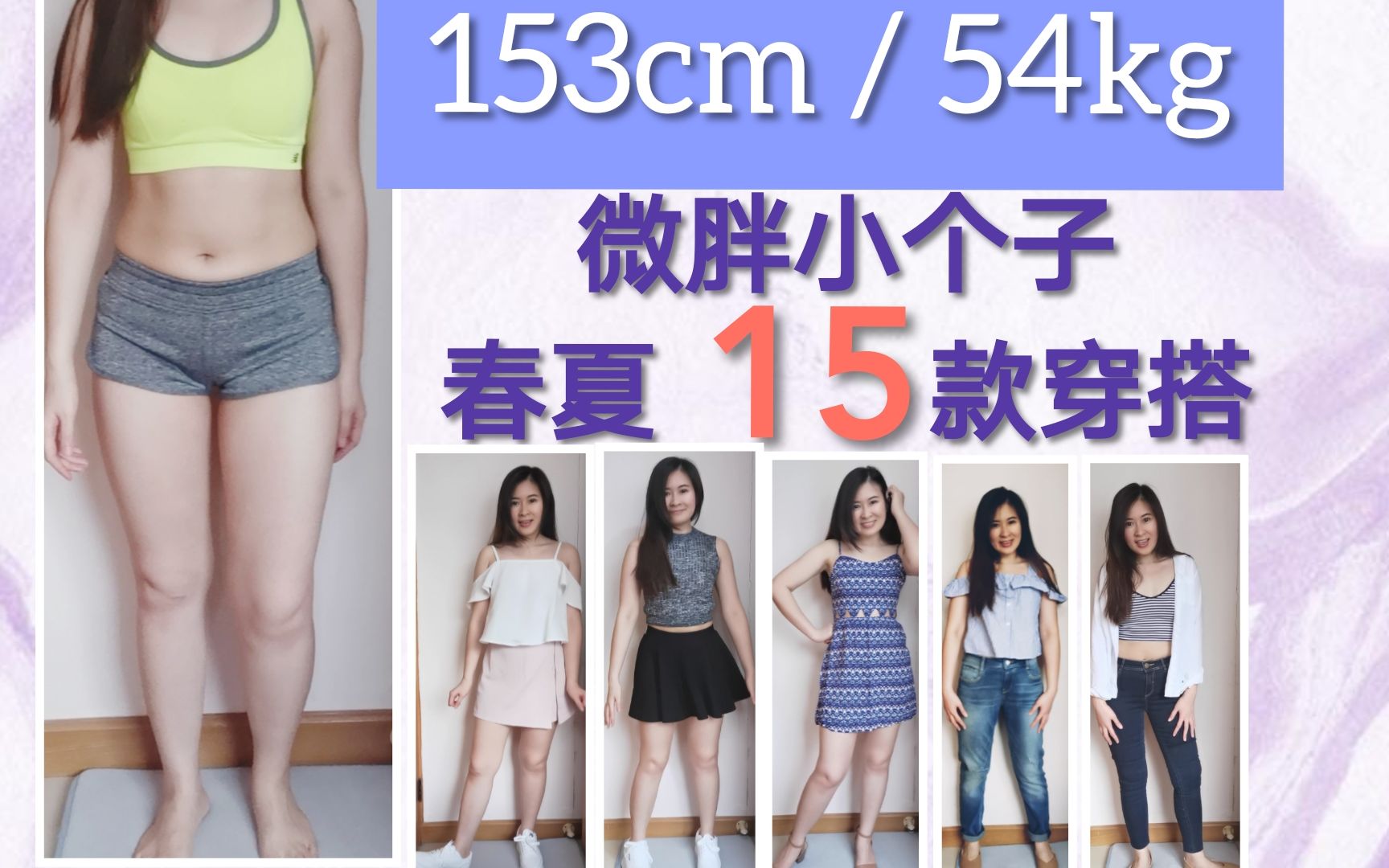 [153cm 54kg]梨形身材春夏显瘦15款穿搭分享｜上学上班约会穿搭_哔哩哔哩_bilibili