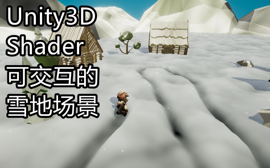 自制-Unity Shader 可交互的雪地场景 - 私信享折扣_哔哩哔哩_bilibili