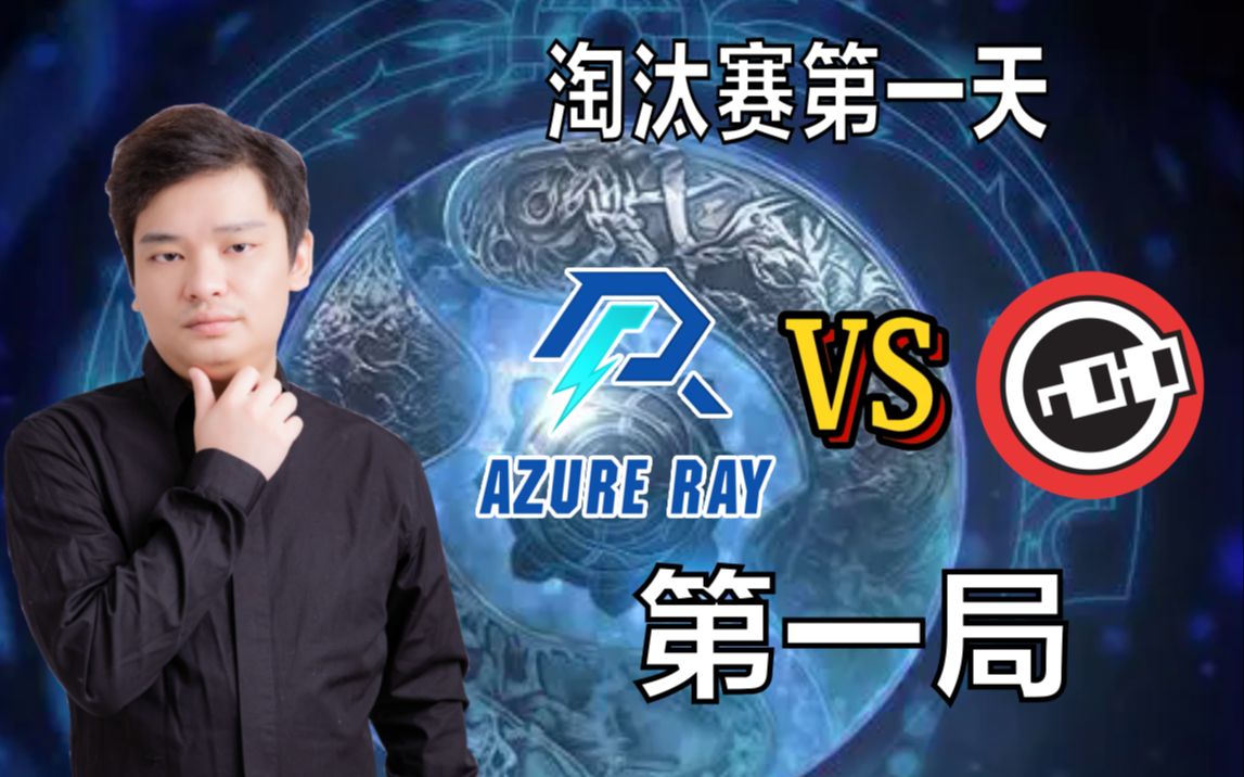 Ti12 Longdd解说AR VS Nouns（第一场）-longdd黄翔-longdd黄翔-哔哩哔哩视频