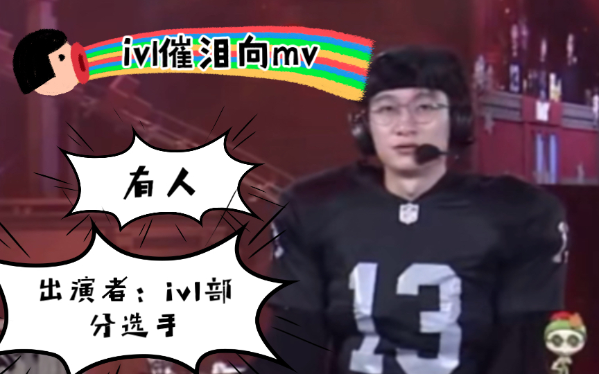 【ivl选手】催泪演绎｜有人｜不哭不是xxx_哔哩哔哩bilibili_第五人格