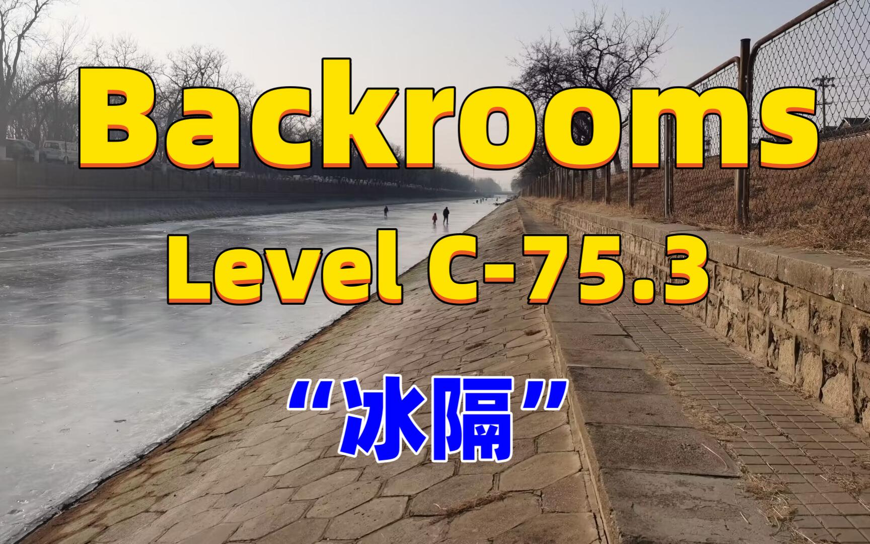 【Backrooms】后室 Level C-75.3 - “冰隔”返乡的可能。-季夏廿玖-季夏廿玖-哔哩哔哩视频