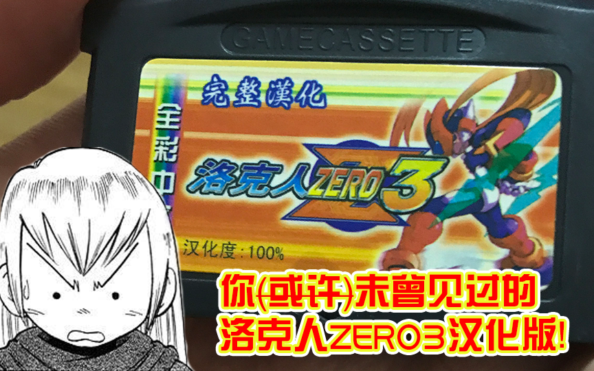 【GBA】你（或许）未曾见过的，洛克人ZERO3汉化版！_哔哩哔哩_bilibili