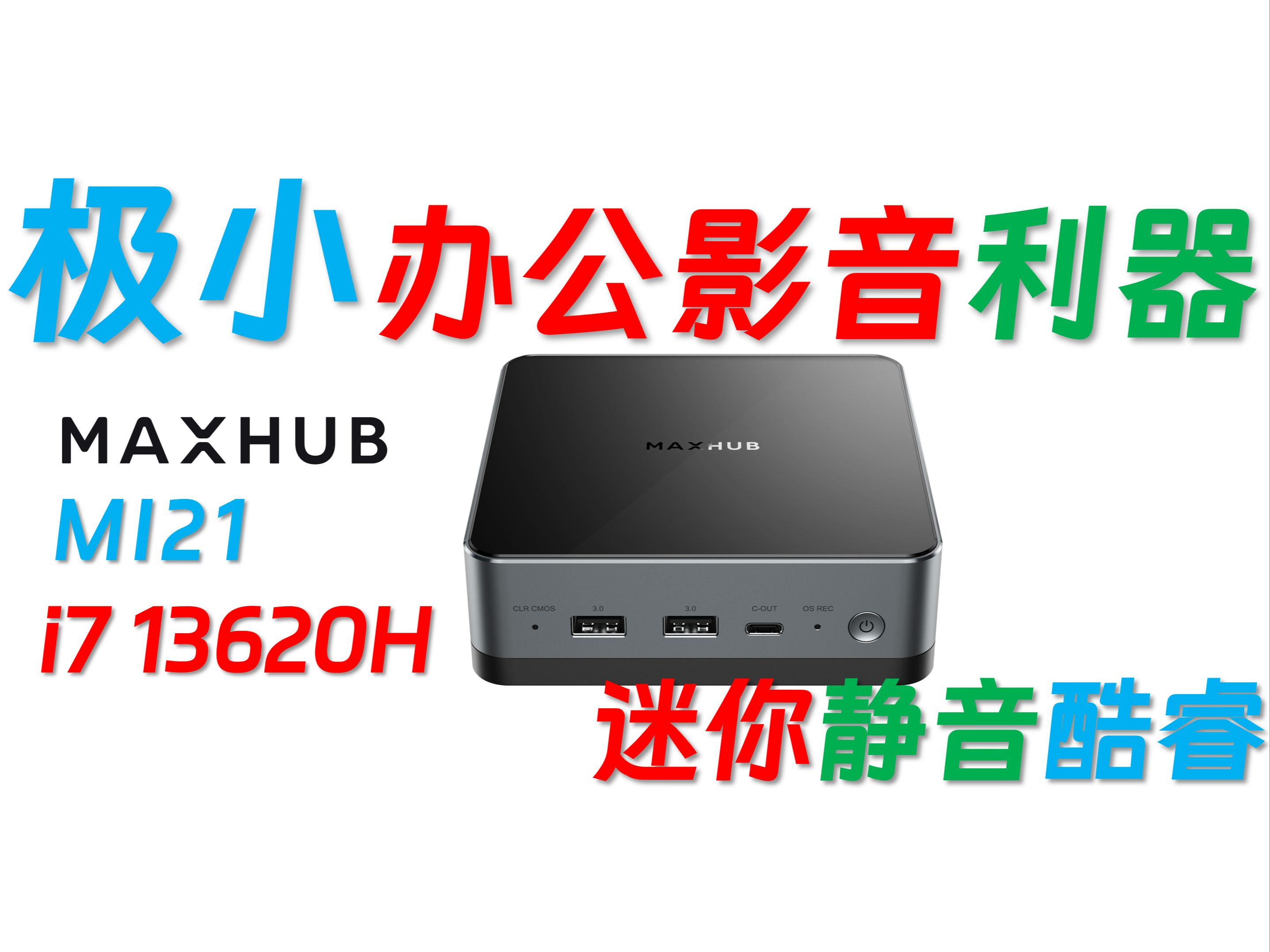 精致小主机：MAXHUB领效 MI21 13620H迷你主机全面评测！4个4K显示输出！办公首选！-jack_stone-jack_stone-哔哩哔哩视频