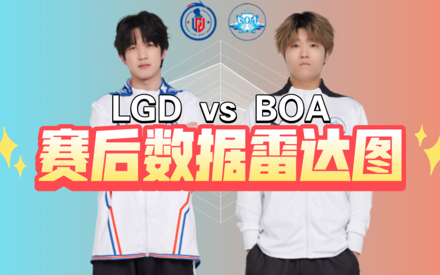 LGD 3:1 BOA，小落九尾渐入佳境！赛后数据雷达图 - 视频下载 Video Downloader