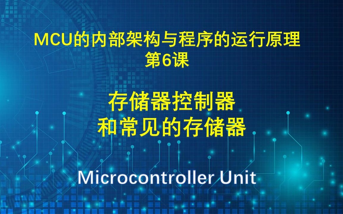 MCU的内部架构与程序的运行原理讲解（6）存储器控制器和常见的存储器_哔哩哔哩_bilibili