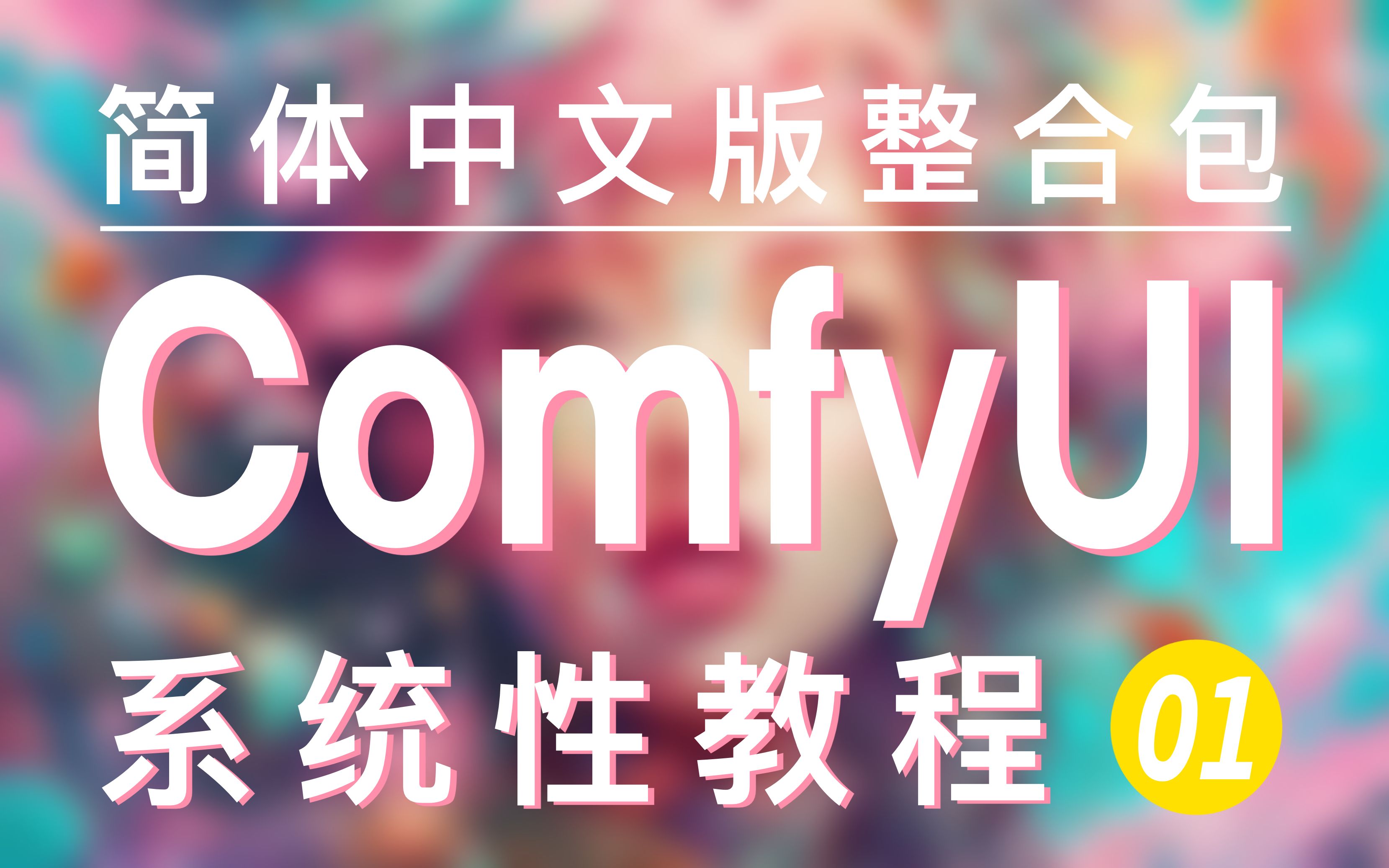 ComfyUI系统性教程来啦！简体中文版整合包+全新升级云部署！预装超多模块组一键启动！内置超全标准工作流！Stable Diffusion | Ai+建筑-公孙鱼-默认收藏夹-哔哩哔哩视频