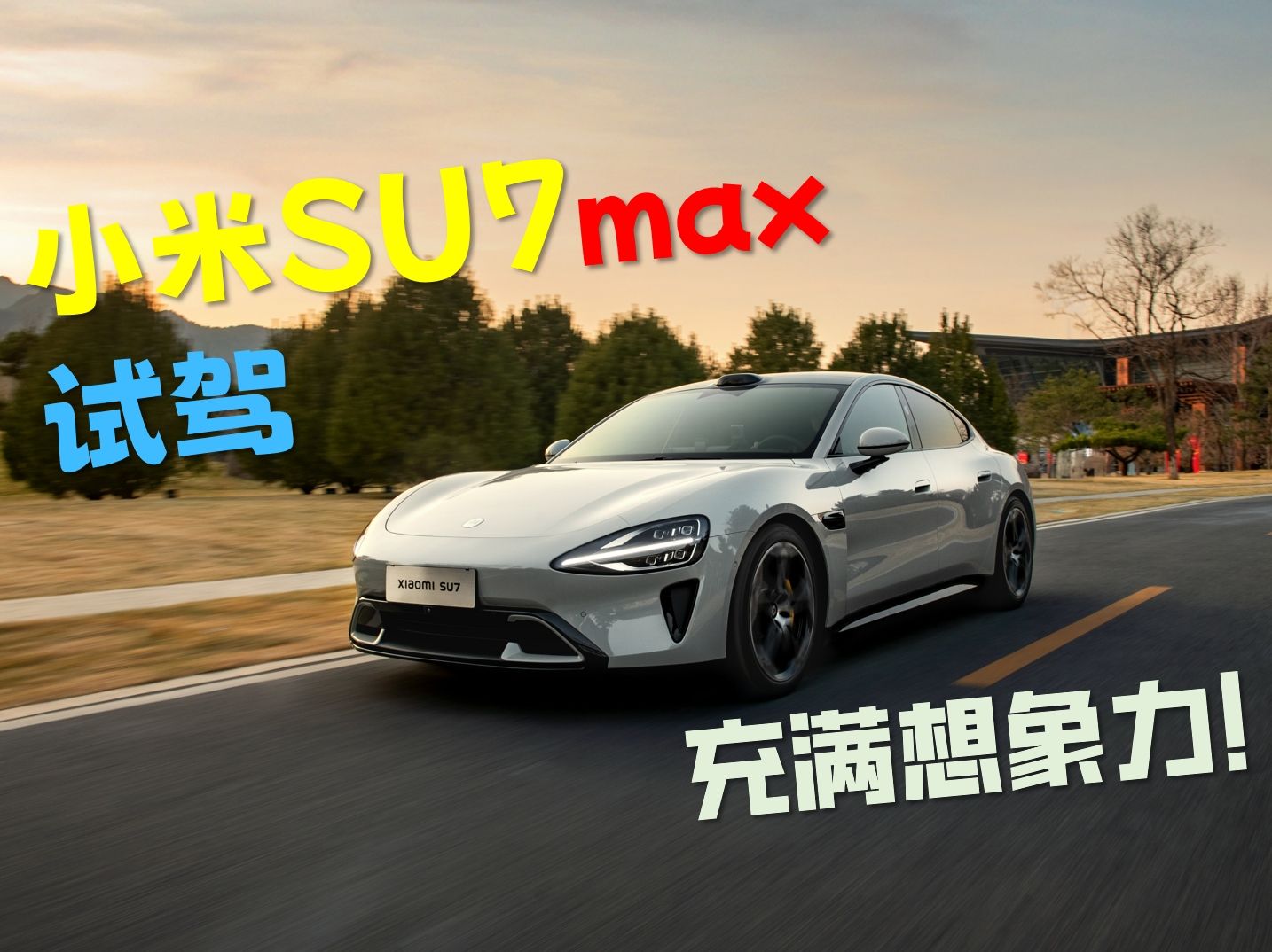 充满想象力的车和你！试驾小米SU7max-村长托马斯-村长托马斯-哔哩哔哩视频