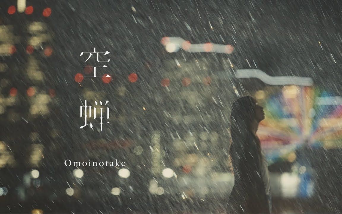 Omoinotake 「空蝉」MV-Omoinotake_官方账号-Omoinotake_官方账号-哔哩哔哩视频