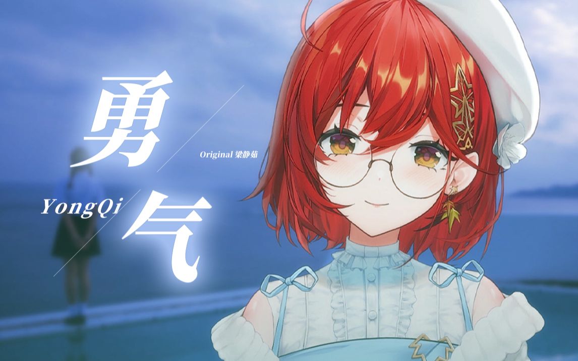 『或许你也听过ta的歌』4原来我们都被这首歌治愈过「勇气」🍁 迷路的探机 1123 哔哩哔哩视频