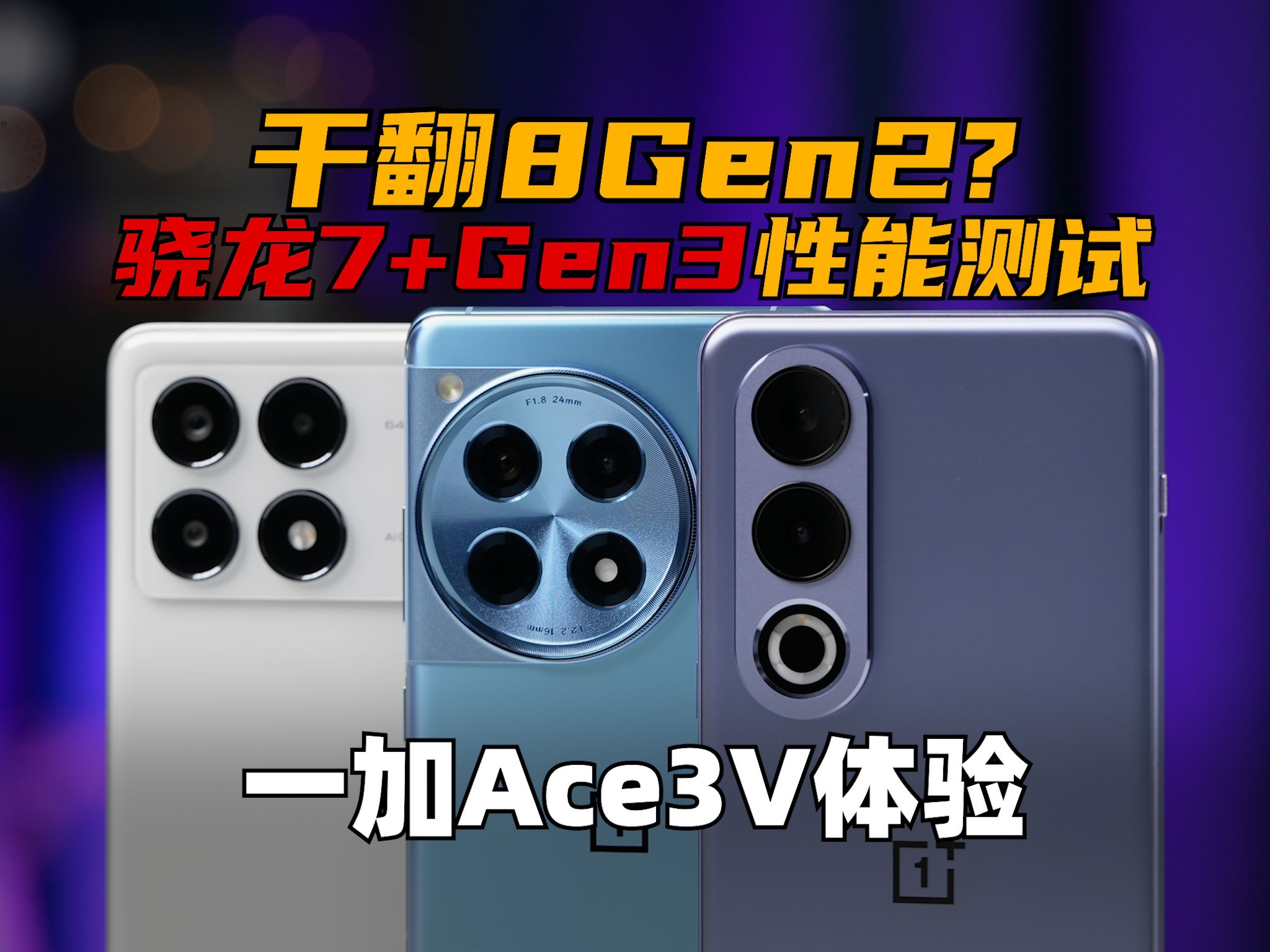 已经结束嘞！骁龙7+Gen3性能测试：干翻8Gen2？一加Ace3V 体验 | 大米评测-gengchenbz-默认收藏夹-哔哩哔哩视频