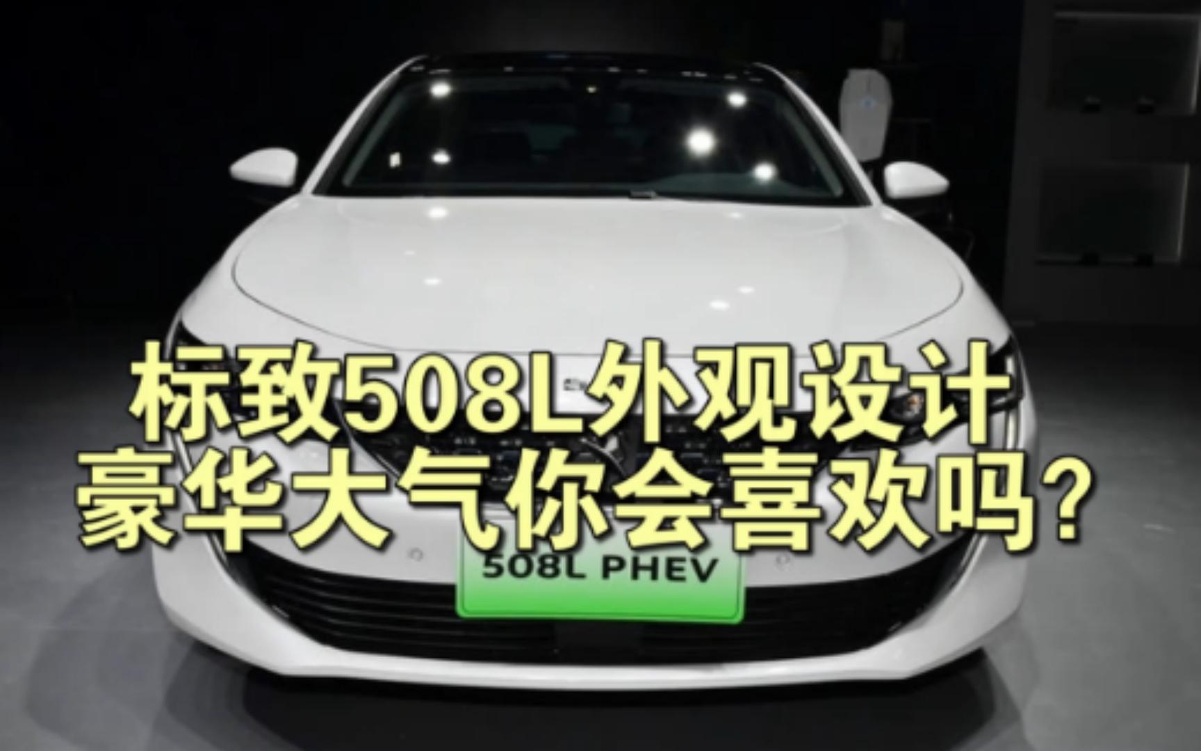 【标致508L新能源】标致508L，外观设计豪华大气，快看。_哔哩哔哩_bilibili