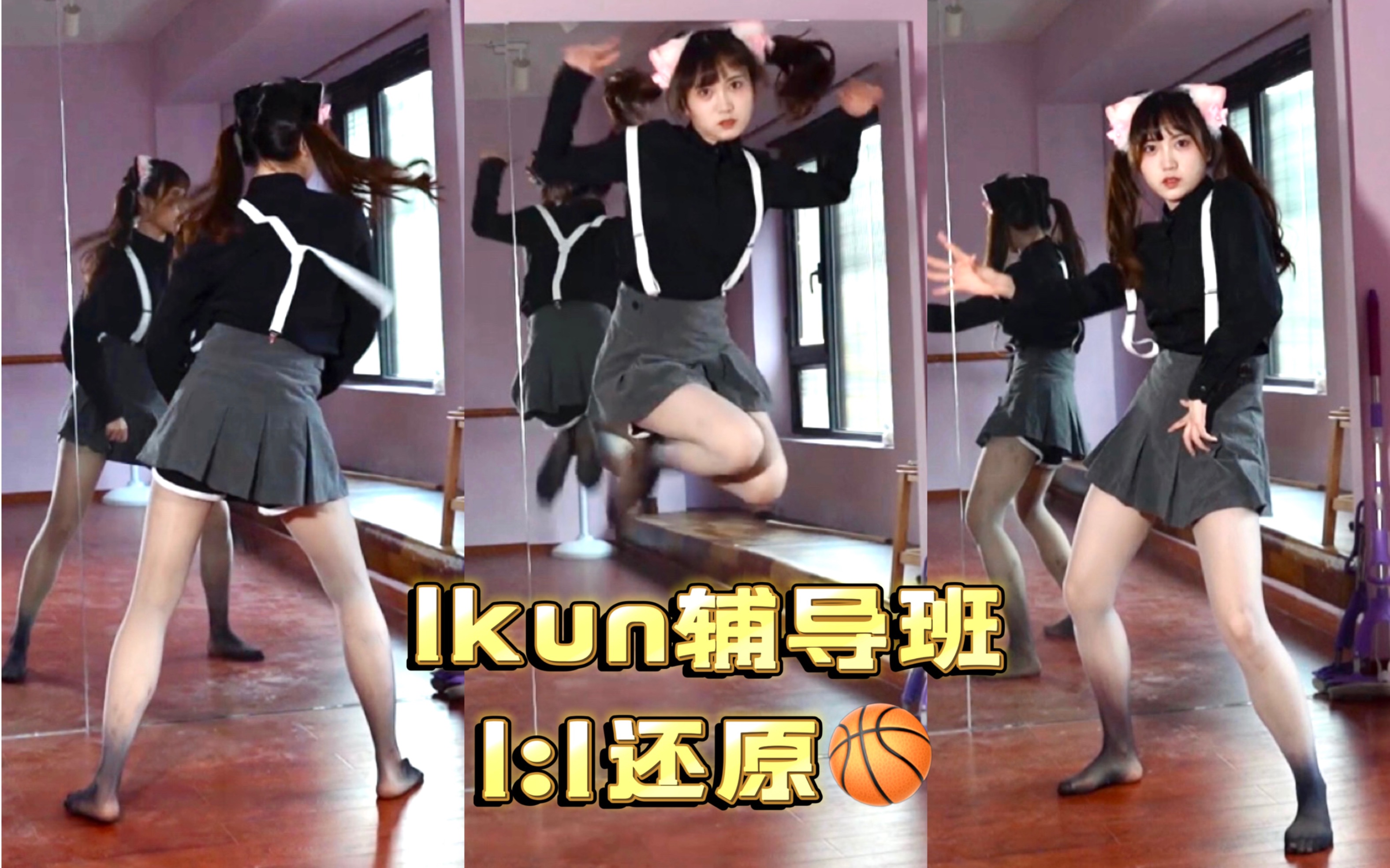 鸡你太美 女Ikun辅导班 1:1还原！-立盐盐86-立盐盐86-哔哩哔哩视频