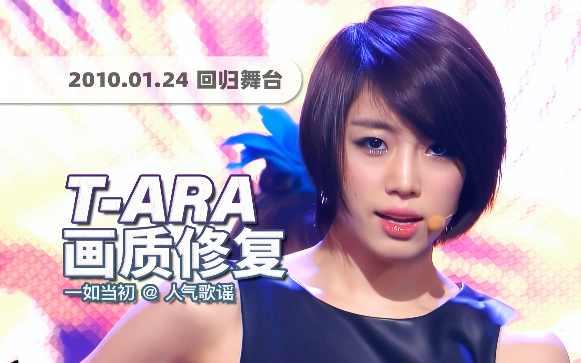 【4K60帧】方时赫制作，皇冠早期复古神曲！T-ARA《一如当初 (Like The First Time)》100124回归舞台 · UHD画质修复-rzby-rzby-哔哩哔哩视频