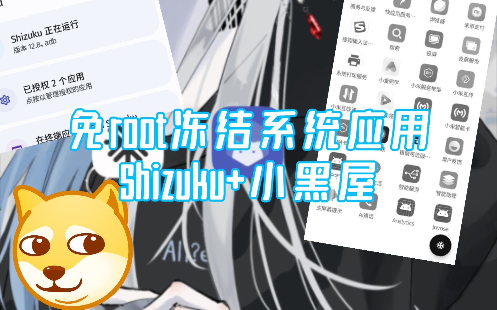 Shizuku 小黑屋 免root冻结系统应用 流畅丝滑 匆匆那年324 默认收藏夹 哔哩哔哩视频