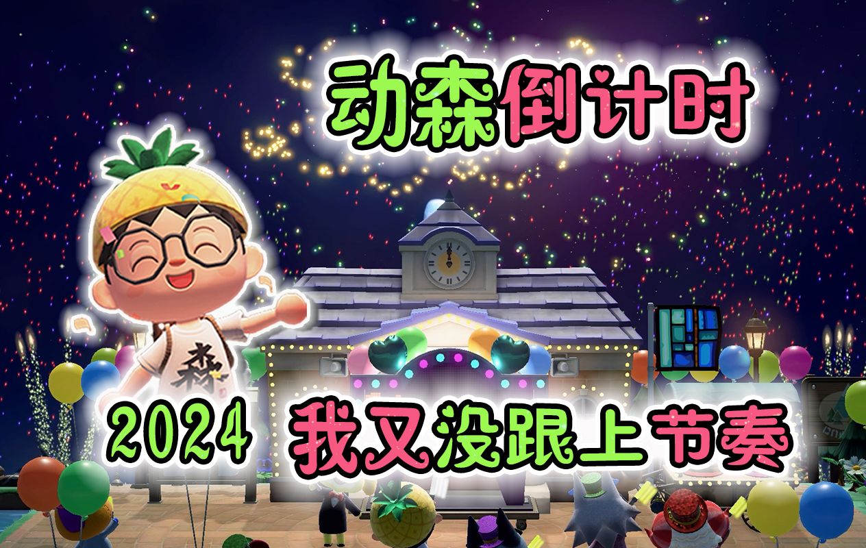 动森2024丨倒计时！丨摊牌了~我又没跟上节奏~ EMMMM丨祝福大家新年快乐~-菠萝万象的Ben-菠萝万象的Ben-哔哩哔哩视频