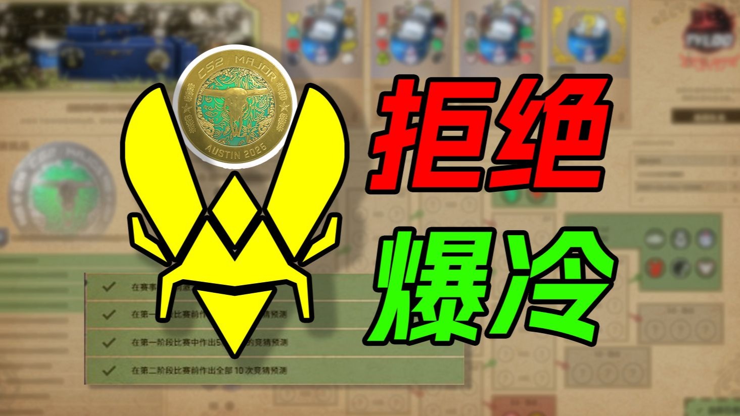 唯有相信，拒绝爆冷！MAJOR第三阶段作业分享-CCE-CS2-CCE-CS2-哔哩哔哩视频