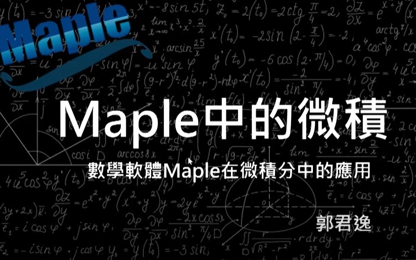 Maple在微积分中的应用--台湾交通大学_哔哩哔哩_bilibili