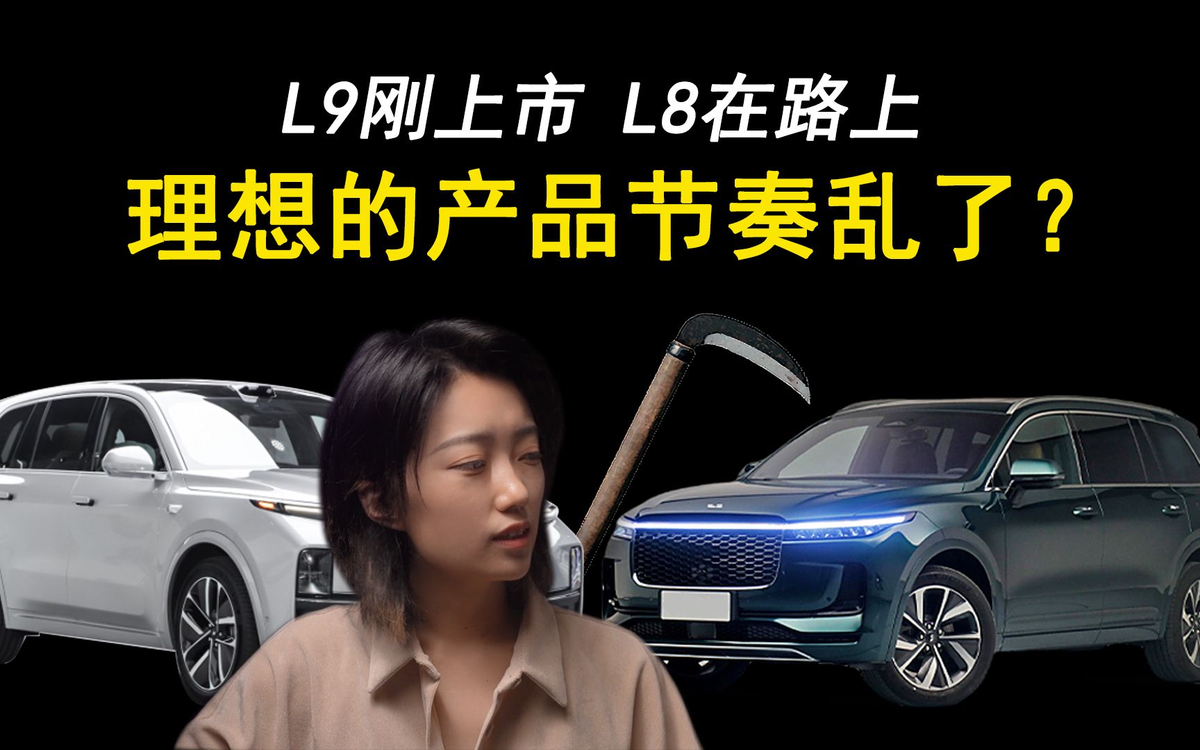 L9刚上市，L8就在路上，理想汽车的产品节奏乱了？_哔哩哔哩_bilibili