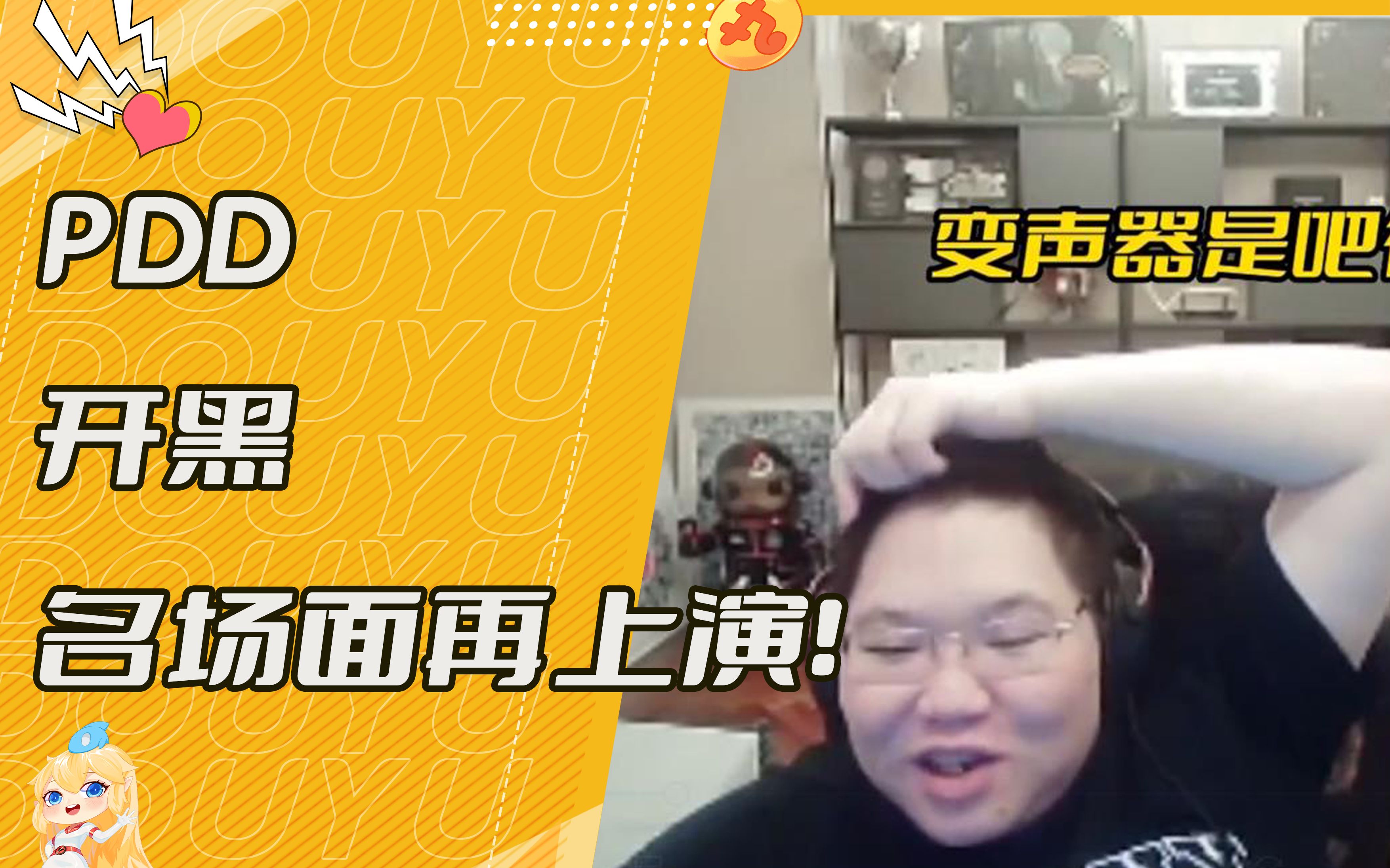 【PDD】PDD和水友一起开黑 女粉丝上演名场面！_哔哩哔哩_bilibili