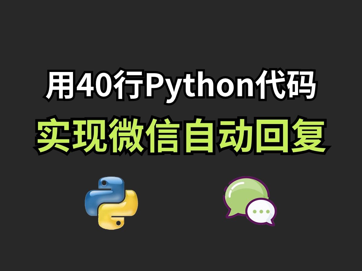 【python自动化】用40行python代码,实现微信自动回复(附源码)轻松解放双手,让微信自动回复消息!! A斗地主低保户 A斗地主低保户