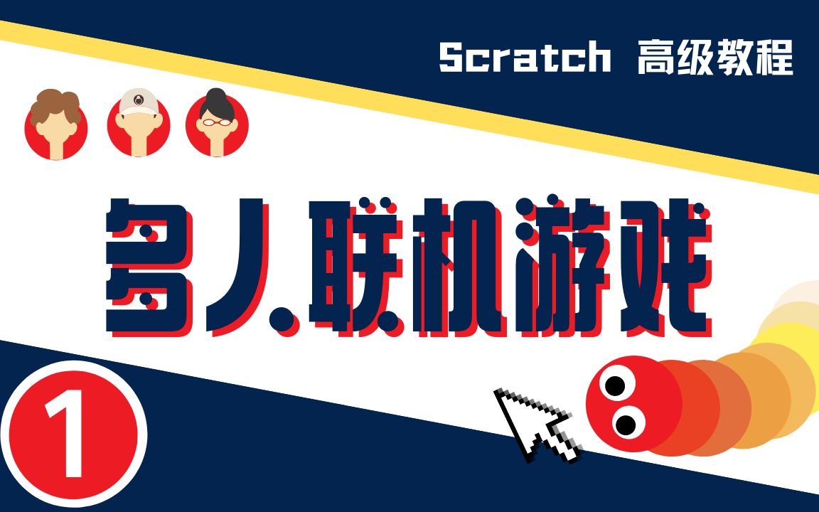 【Scratch】大神教你做联机游戏01-基础（附源码）_哔哩哔哩_bilibili
