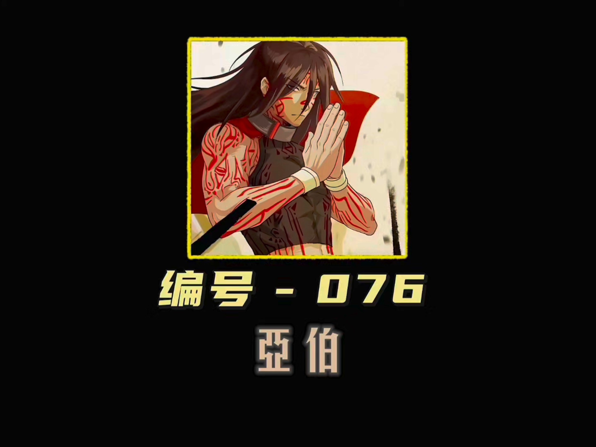 编号:076－亚伯-探秘先生I-探秘先生I-哔哩哔哩视频