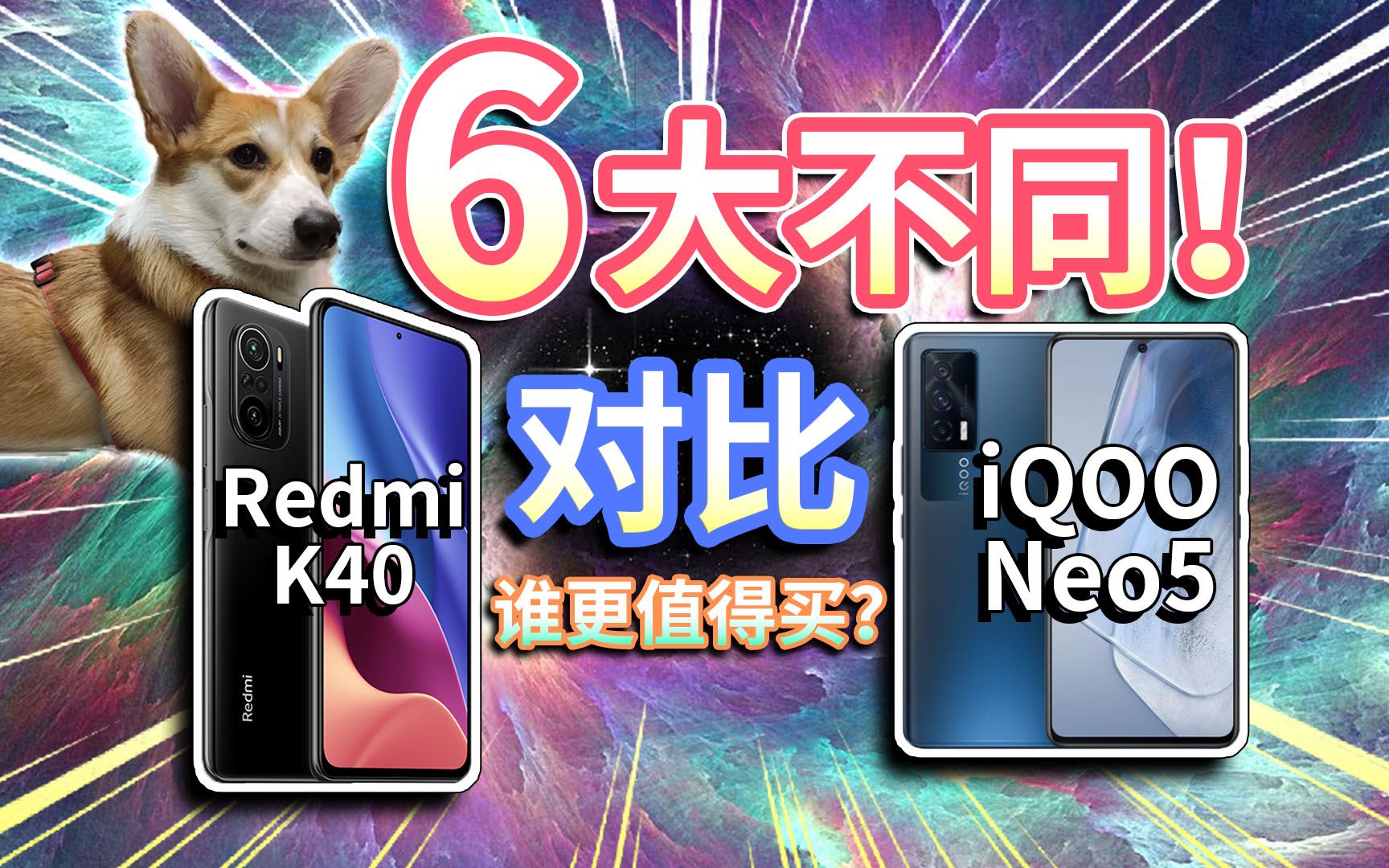 【iQOO Neo5】对比红米K40的六大不同！谁才是最值的骁龙870手机？_哔哩哔哩_bilibili