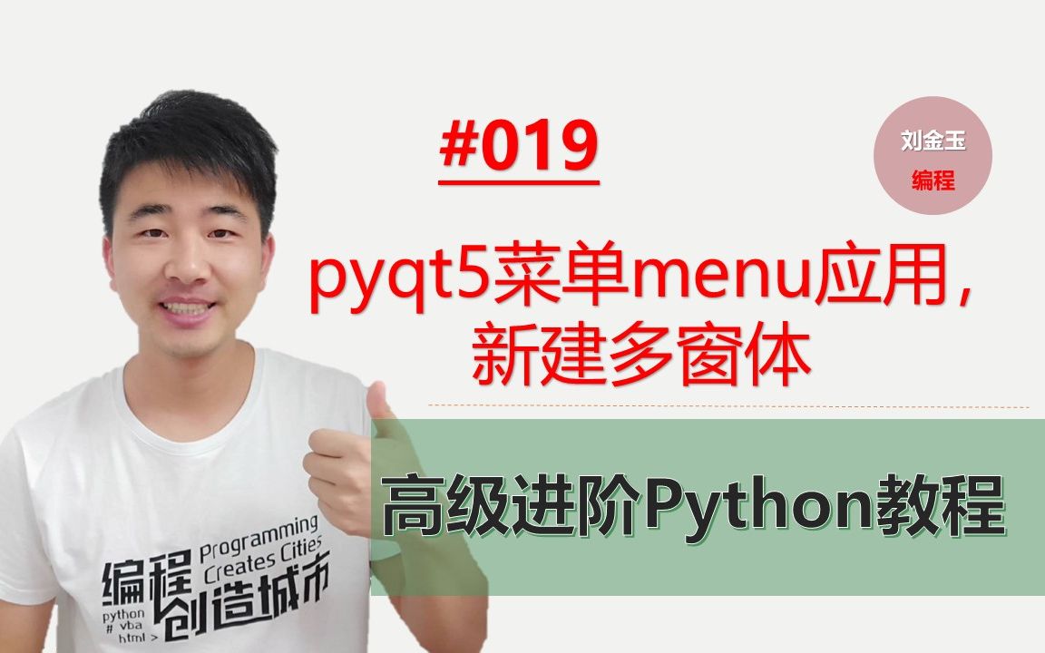 Python高级进阶教程019期 pyqt5菜单menu应用，新建多窗体_哔哩哔哩_bilibili