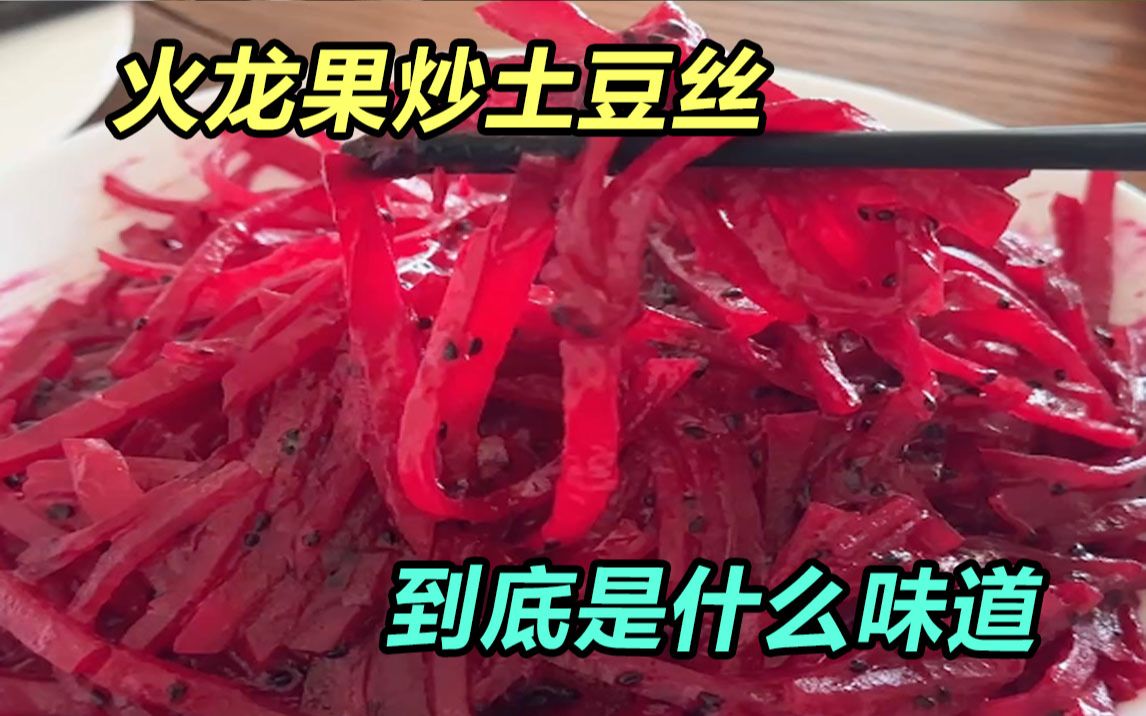 火龙果就土豆丝,黑暗料理我空口吃! 玲子reiko 玲子reiko 哔哩哔哩视频