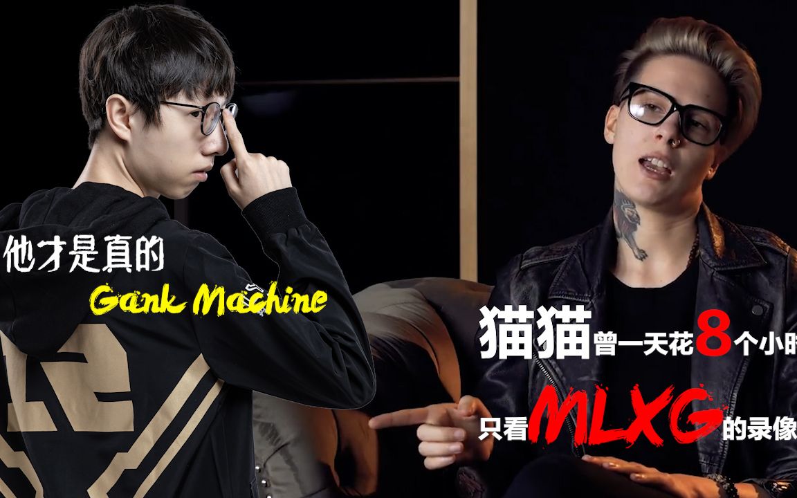 外国解说猫猫曾一天8个小时只看MLXG录像 他才是真正的Gank Machine_哔哩哔哩_bilibili