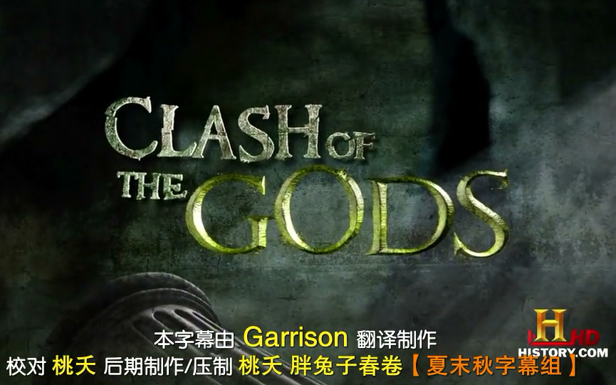 [历史频道.诸神之战].History.Channel.Clash.Of.The.Gods.夏末秋字幕组_哔哩哔哩_bilibili