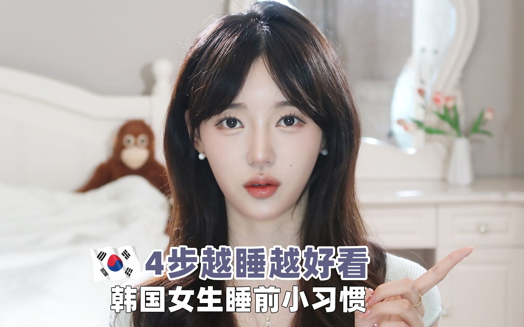 韩国女生4个私藏小技巧｜睡觉也能悄悄变美-韩国瑞希seohee-韩国瑞希seohee-哔哩哔哩视频