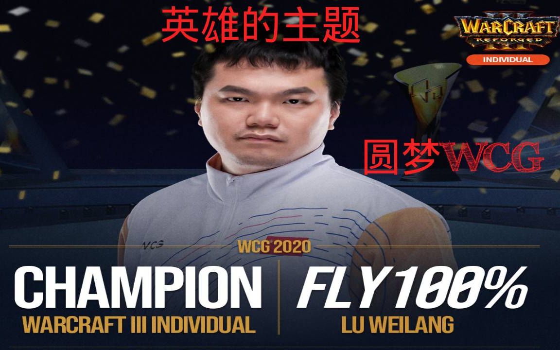 【Hero‘s theme—Fly的夺冠之路】魔兽励志系列----WCG2020Fly夺冠之路比赛集锦_哔哩哔哩_bilibili