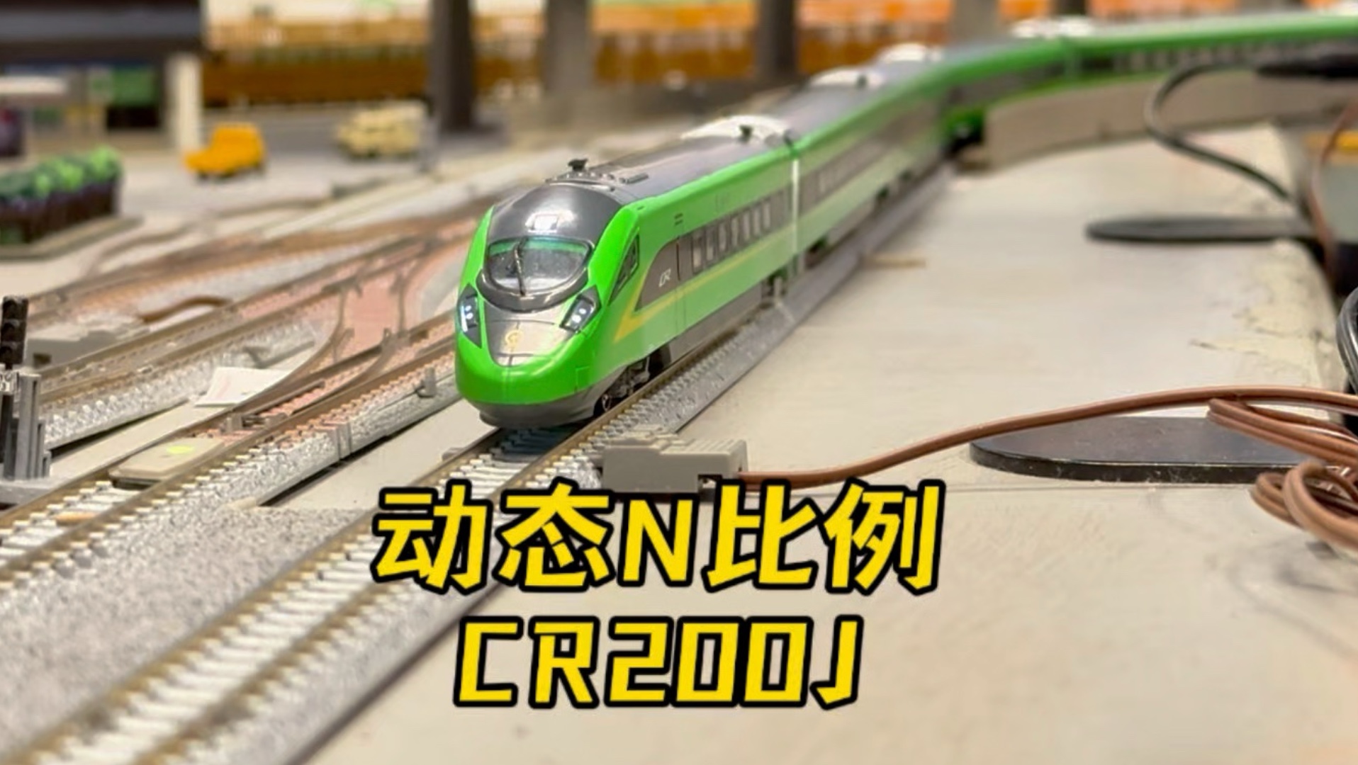 CR200J动态N比例火车模型上手 feat. 山田-魔力松子-魔力松子-哔哩哔哩视频