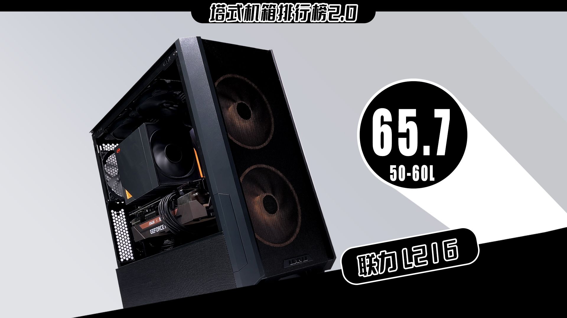 【塔式机箱排行榜11】昔日王者 | 联力L216&L216R机箱评测-格拉德威尔-格拉德威尔-哔哩哔哩视频