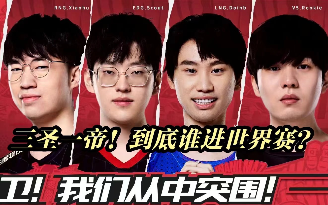 【赛前分析】三圣一帝！edg rng究竟谁能夺下3号种子?v5 lng 谁能走得更远?_哔哩哔哩bilibili_英雄联盟