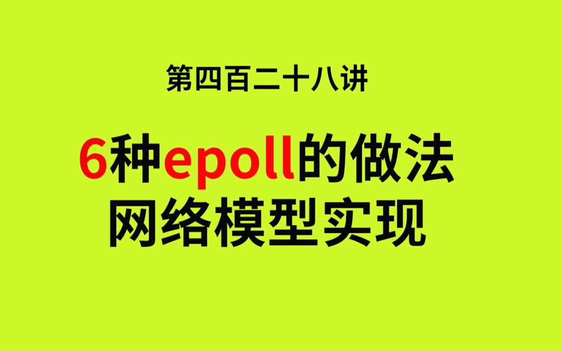 第四百二十八讲|6种epoll的做法，从redis，memcached到nginx的网络模型实现|epoll的封装模式|reactor的作用与原理_哔哩哔哩_bilibili