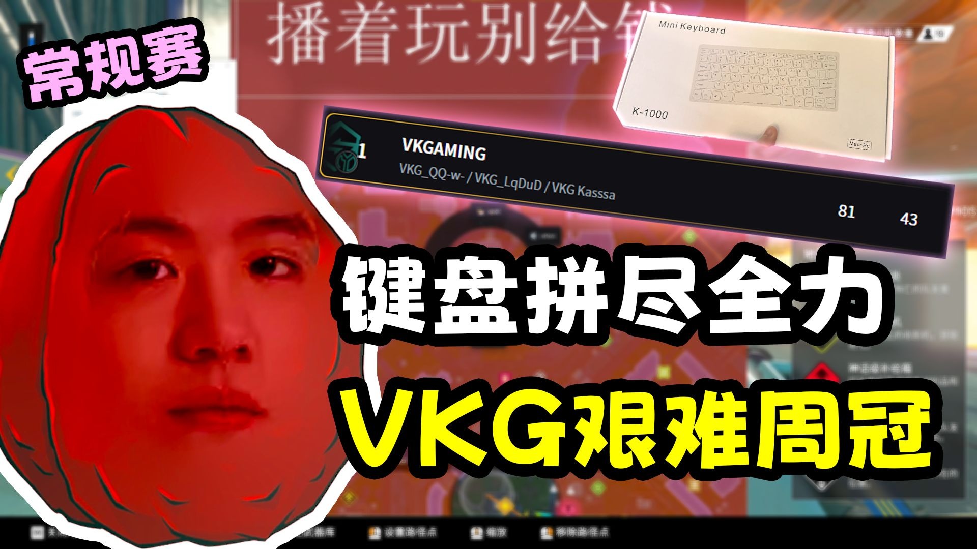 【Apex/卡莎】神秘电话咸鱼键盘齐发力？关键时刻被黑影黑掉滑铲技能！拼尽全力却未能阻止VKG拿下周冠-天才美少女欣宇-天才美少女欣宇-哔哩哔哩视频