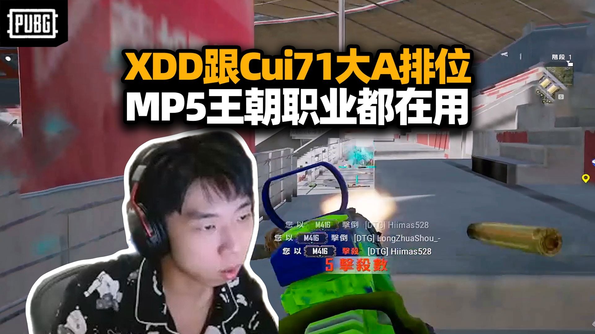 XDD跟Cui71大A排位训练 MP5王朝职业选手都在用！连狙削弱打人没有反馈？逮捕老六川哥给左神大粘痰都弄出来了-小叮当频道-小叮当频道-哔哩哔哩视频