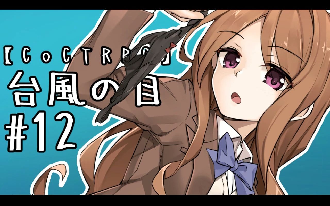 【克苏鲁神话TRPG】台风之眼#12.医院【熟肉】【授权搬运】_哔哩哔哩_bilibili