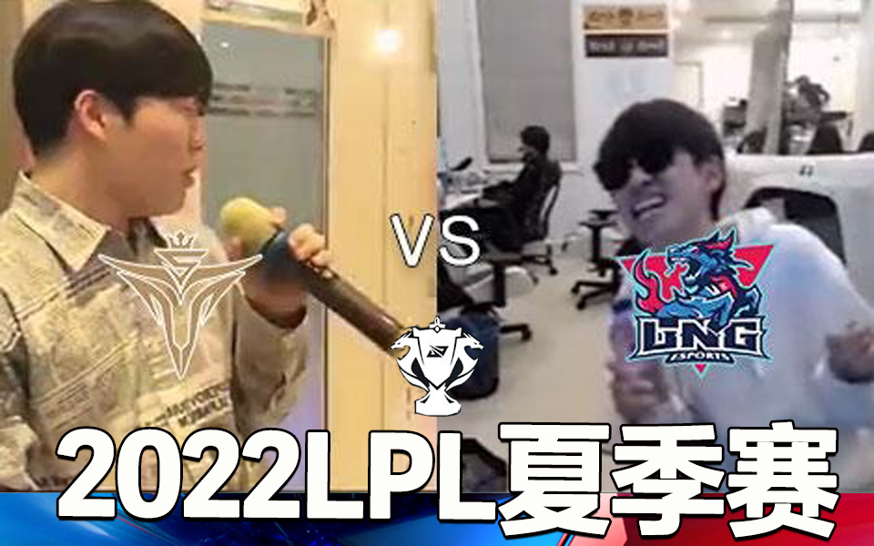 [二路解说]V5 vs LNG 季后赛 8月21日_哔哩哔哩bilibili_英雄联盟