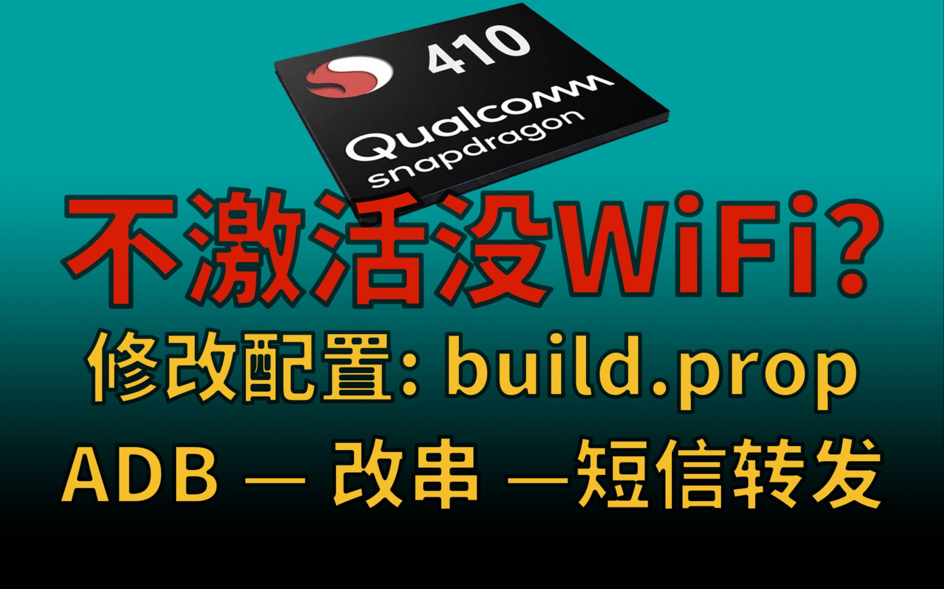 高通410随身WiFi：开启ADB，切卡密码，build.prop，改串，短信转发-yuikei56-默认收藏夹-哔哩哔哩视频